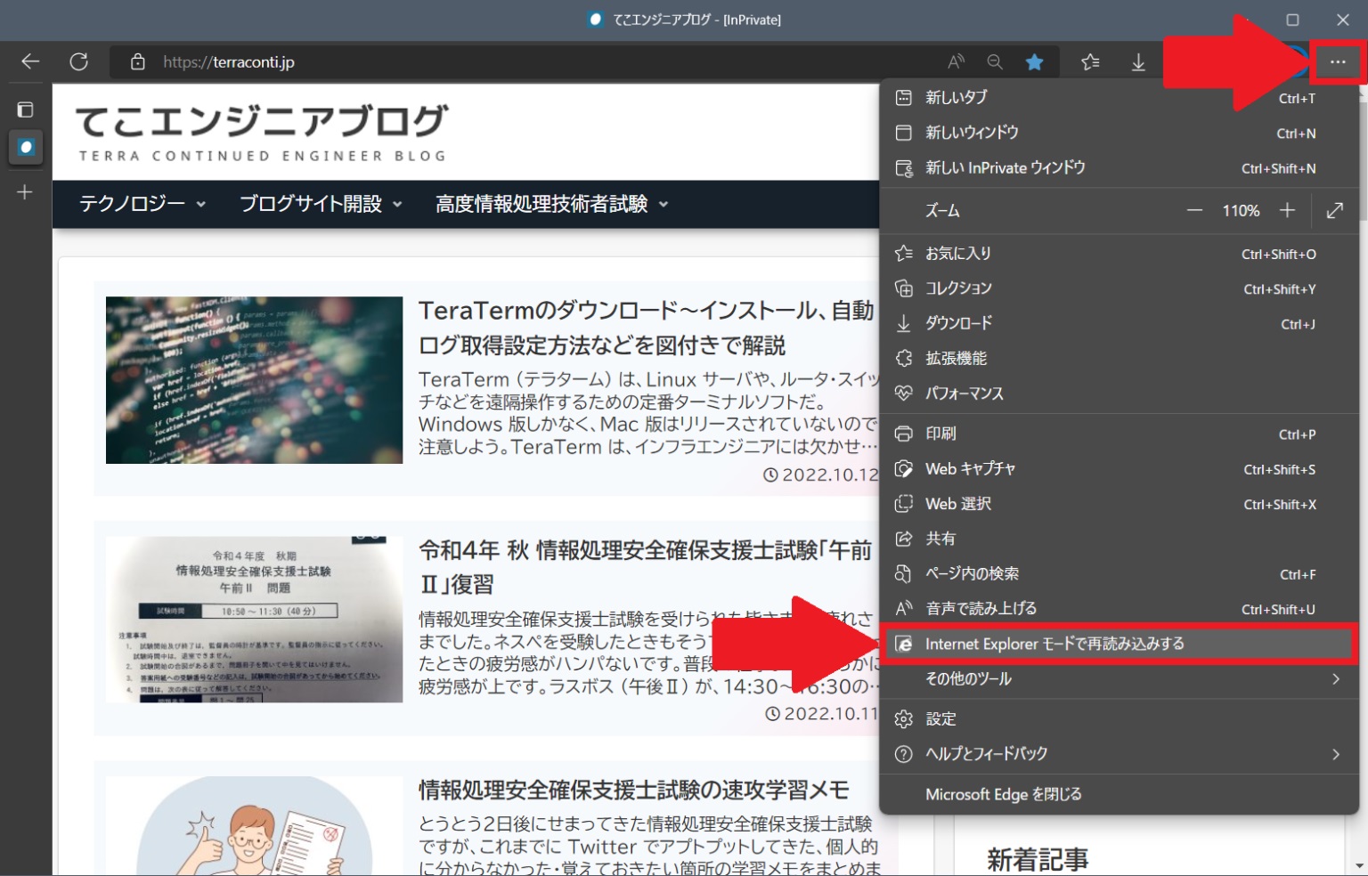 【Edge】Webサイトを「IEモード」で読み込む方法（図解） | てこエンジニアブログ