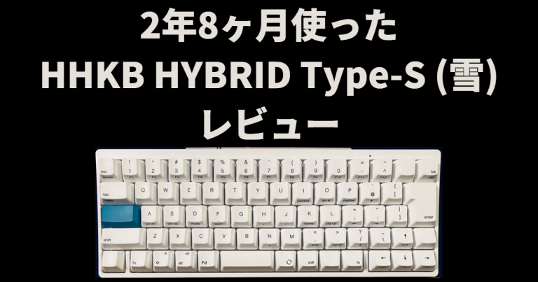HHKB HYBRID Type-S (雪) レビュー（使用歴2年8ヶ月） | てこエンジニアブログ
