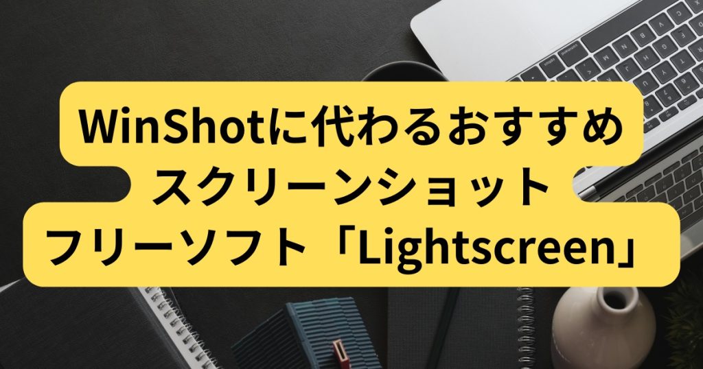 WinShotに代わるスクリーンショットソフト「Lightscreen」 | てこエンジニアブログ