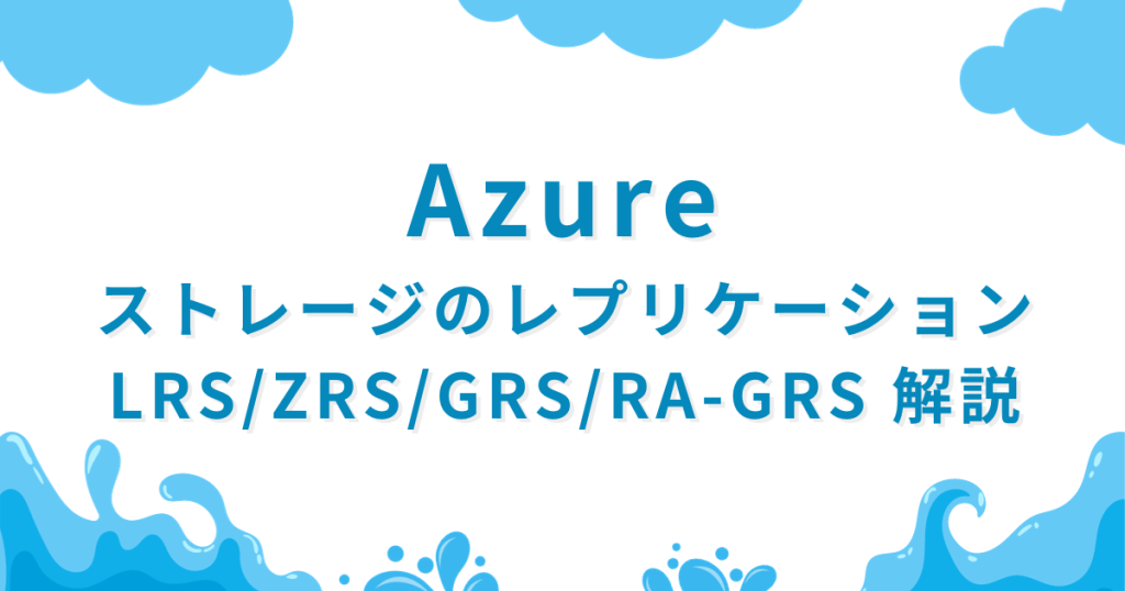 Azure ストレージのレプリケーション LRS/ZRS/GRS/RA-GRS | てこエンジニアブログ