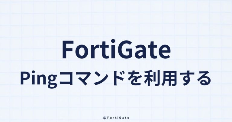 FortiGate Pingコマンドを利用する | てこエンジニアブログ