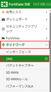 FortiGate自身が利用するDNSサーバを設定する方法 | てこエンジニアブログ