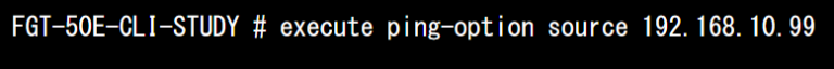 FortiGate Pingコマンドを利用する | てこエンジニアブログ