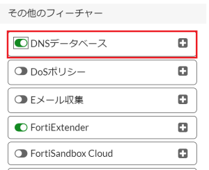 FortiGateをローカルNW向けDNSサーバとして設定する方法 | てこエンジニアブログ