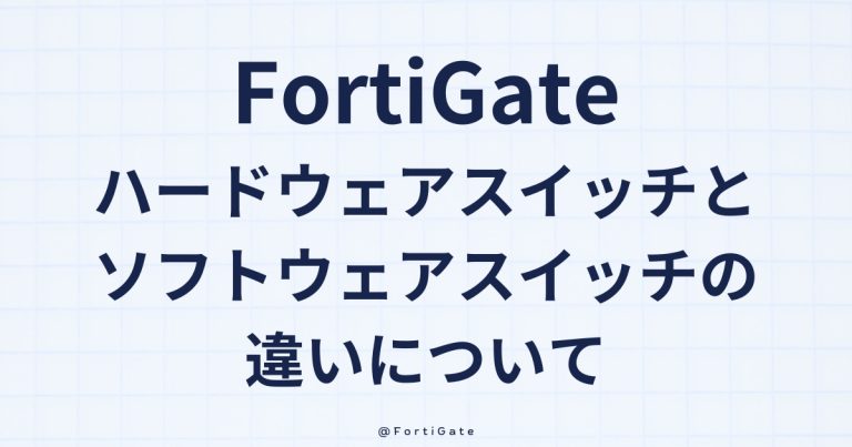 FortiGate ハードウェアスイッチとソフトウェアスイッチの違いについて | てこエンジニアブログ