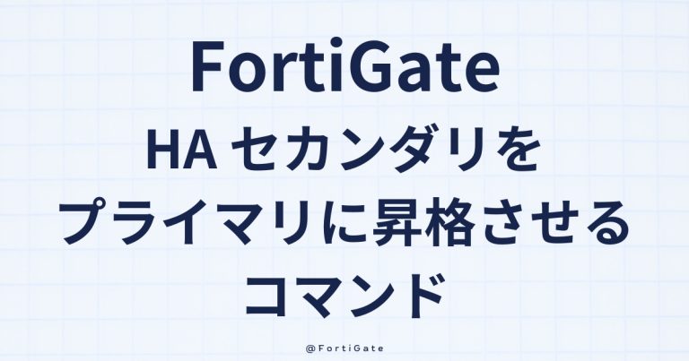 FortiGate HA セカンダリをマスターに昇格させるコマンド【手動フェールオーバー】 | てこエンジニアブログ