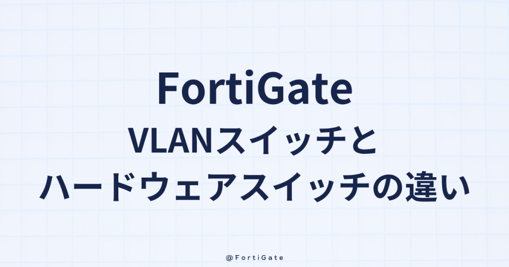 FortiGate VLANスイッチとハードウェアスイッチの違い | てこエンジニアブログ