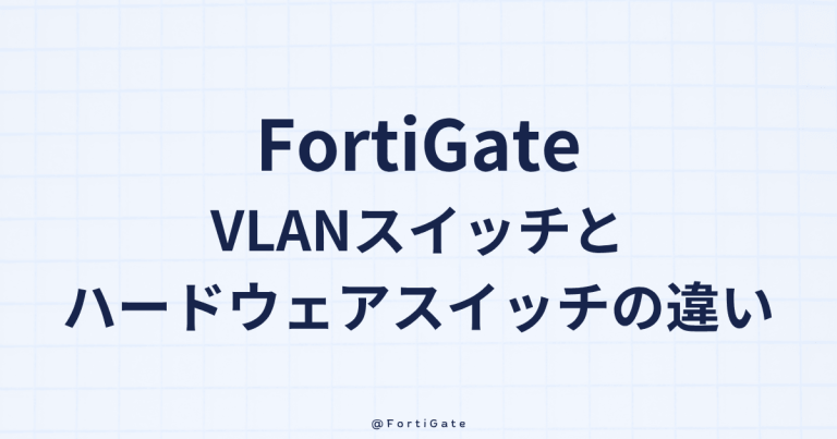 FortiGate VLANスイッチとハードウェアスイッチの違い | てこエンジニアブログ